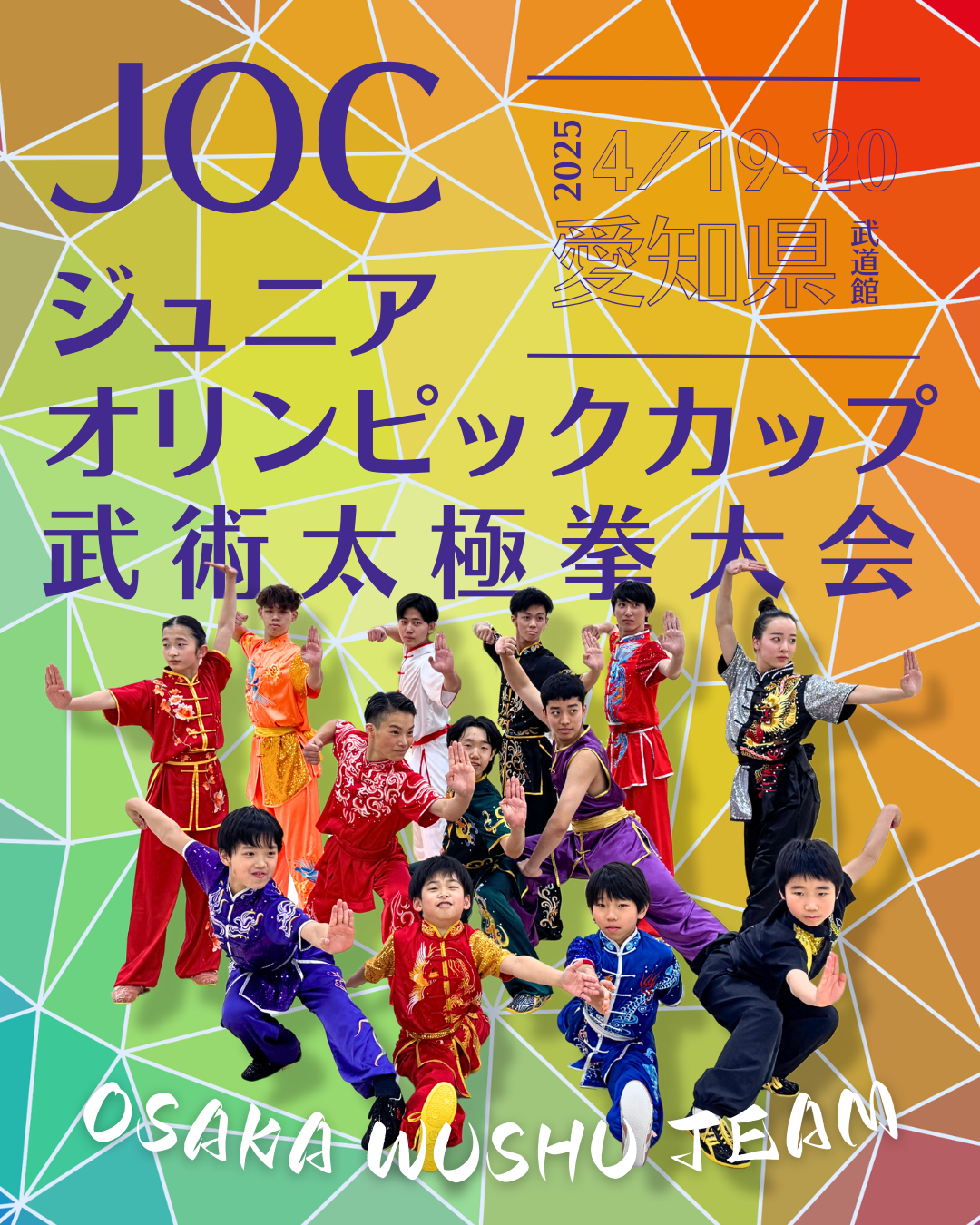 JOCジュニアオリンピックカップ武術太極拳大会[愛知県・名古屋市] | カンフースクール 大阪武術隊